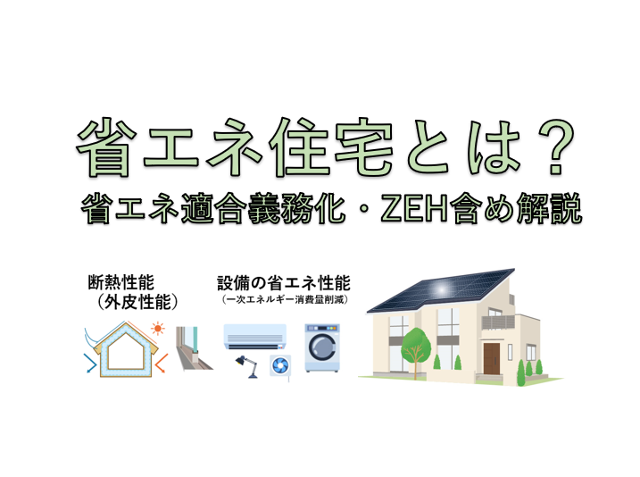 【茨城／新築】省エネ住宅についてご存知ですか？省エネ適合義務化・ZEHについてもお伝えします。｜家づくりコラム｜茨城県の家づくりに関するお役立ち情報が満載！｜いえすたいる茨城
