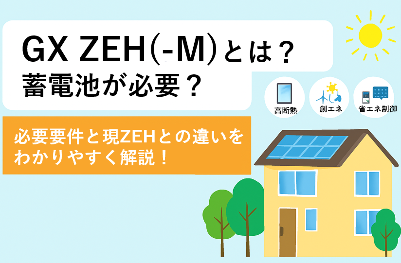 【茨城×新築2027年度～】GX ZEH(-M)とは？蓄電池が必要？ 必須要件と現ZEHとの違いをわかりやすく解説。｜家づくりコラム｜茨城県の家づくりに関するお役立ち情報が満載！｜いえすたいる茨城